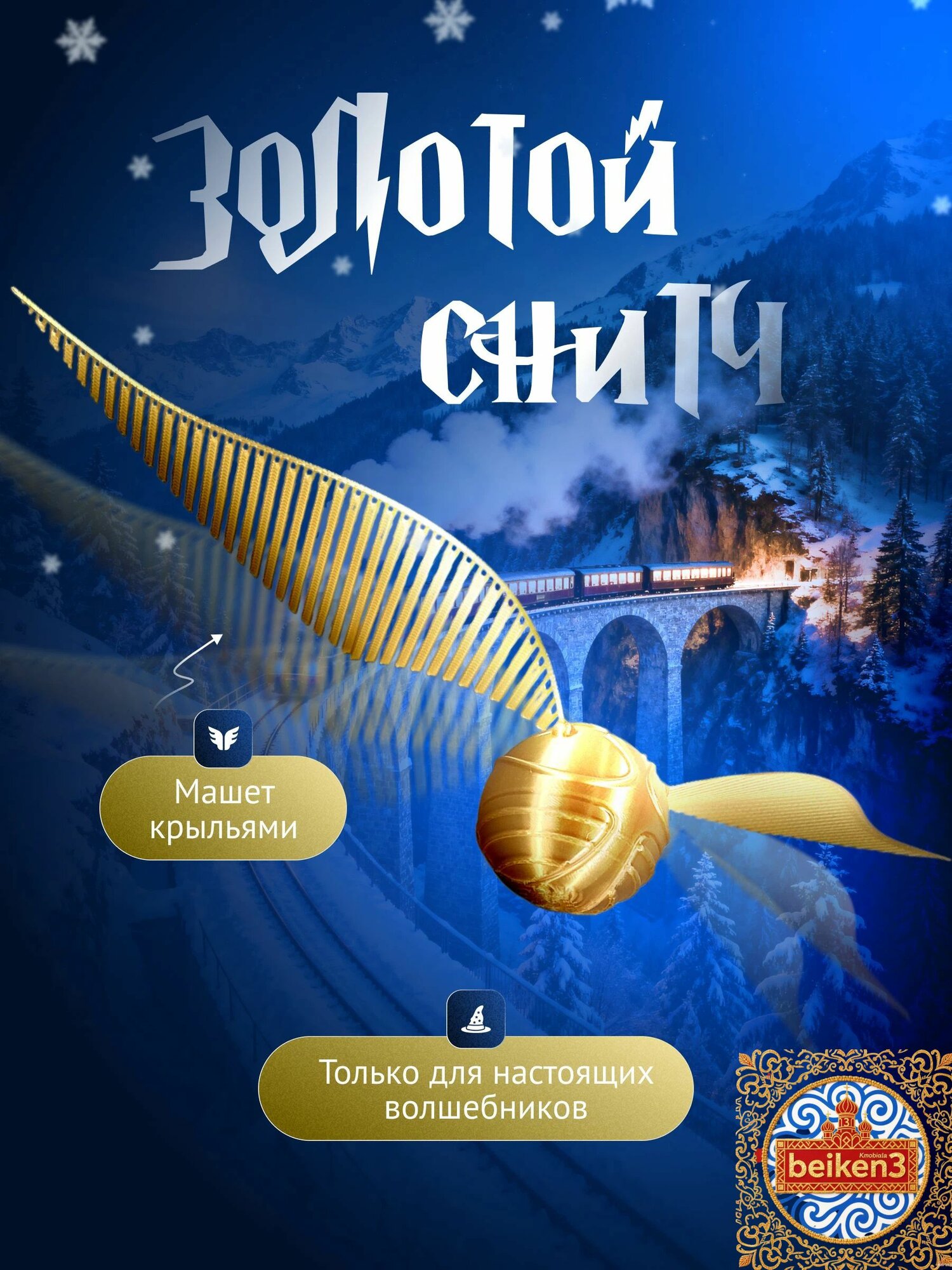 Снитч из Гарри Поттера/1 шт