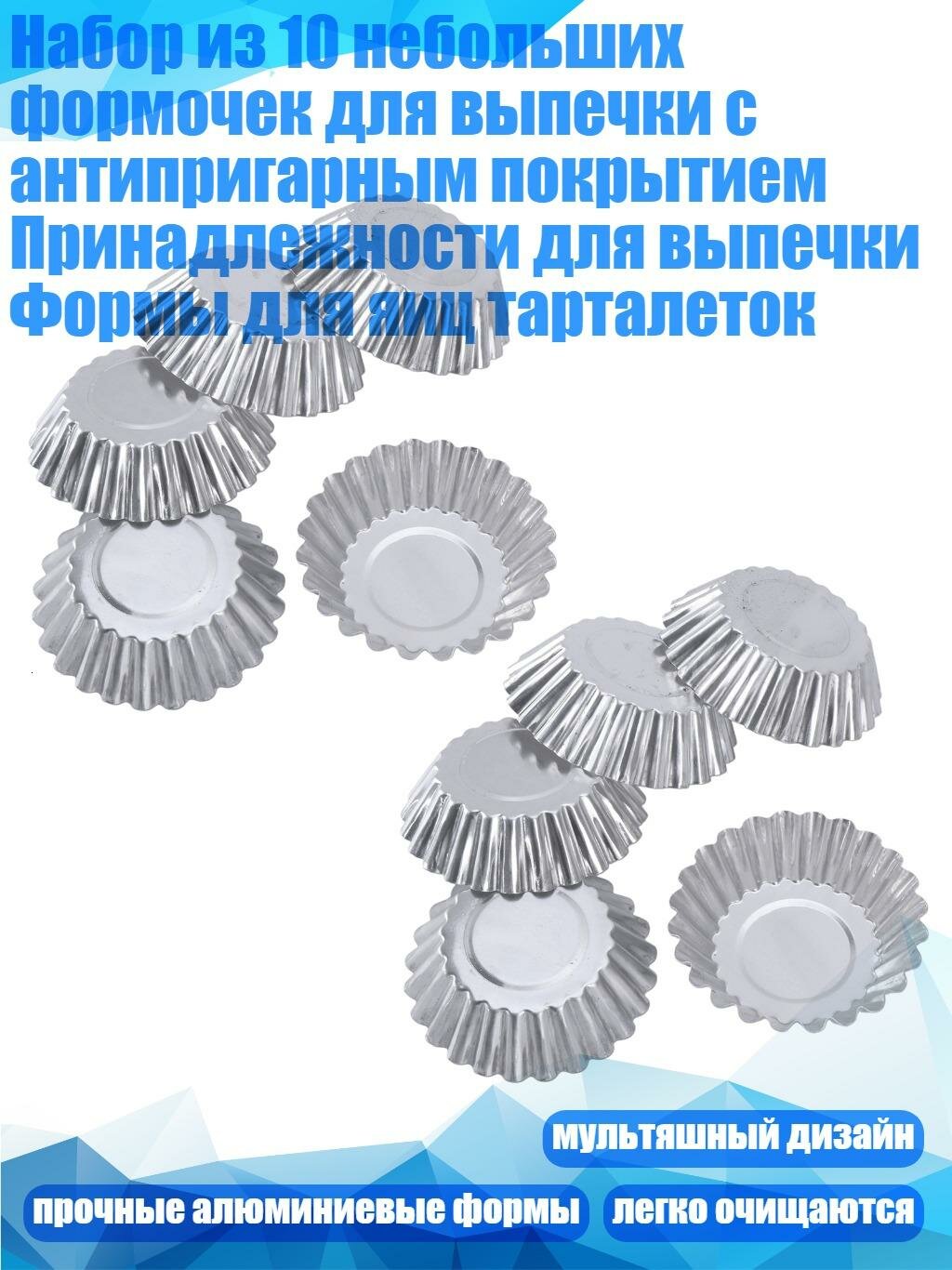 Набор из 10 небольших формочек для выпечки с антипригарным покрытием Принадлежности для выпечки Формы для яиц тарталеток