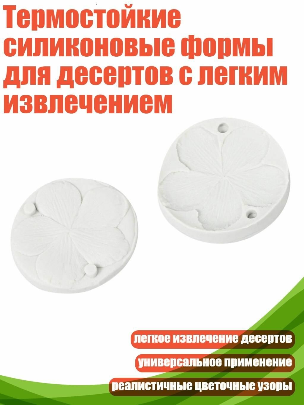 Термостойкие силиконовые формы для десертов с легким извлечением, - Цветок с пятью лепестками