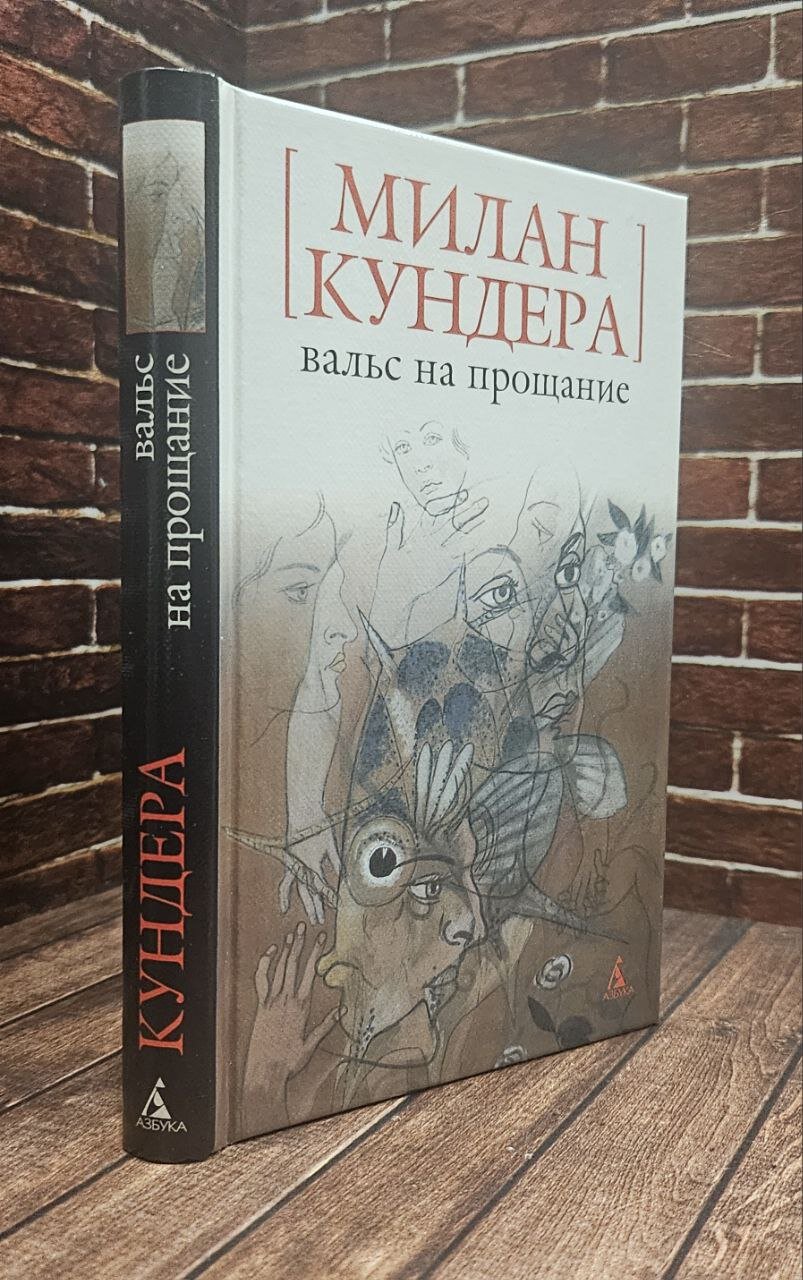 Вальс на прощание Кундера Милан 2007 год