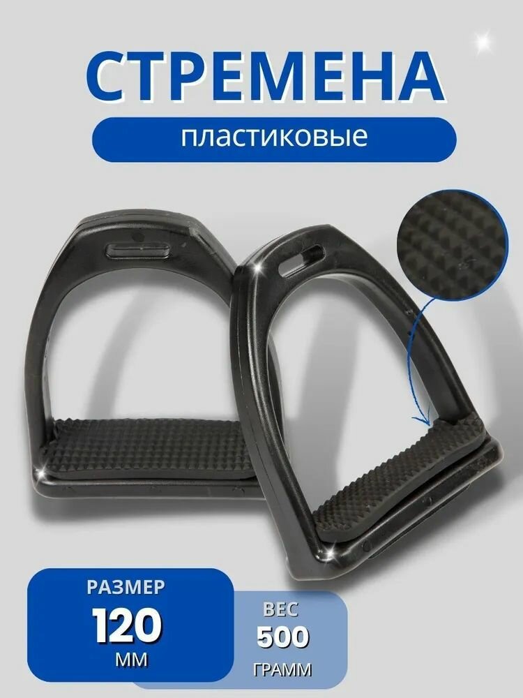Стремена пластиковые