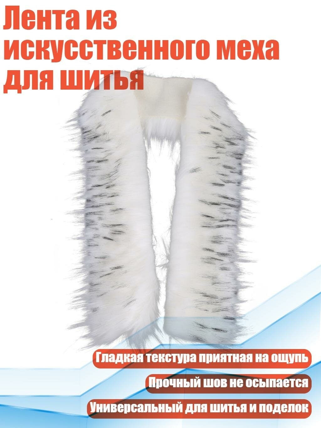 Лента из искусственного меха для шитья, Белый
