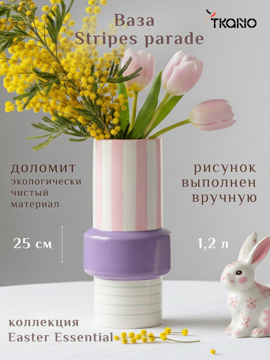 Ваза для цветов и сухоцветов Stripes parade из доломита настольная Easter Essential Tkano TK25-DEC-VA0002