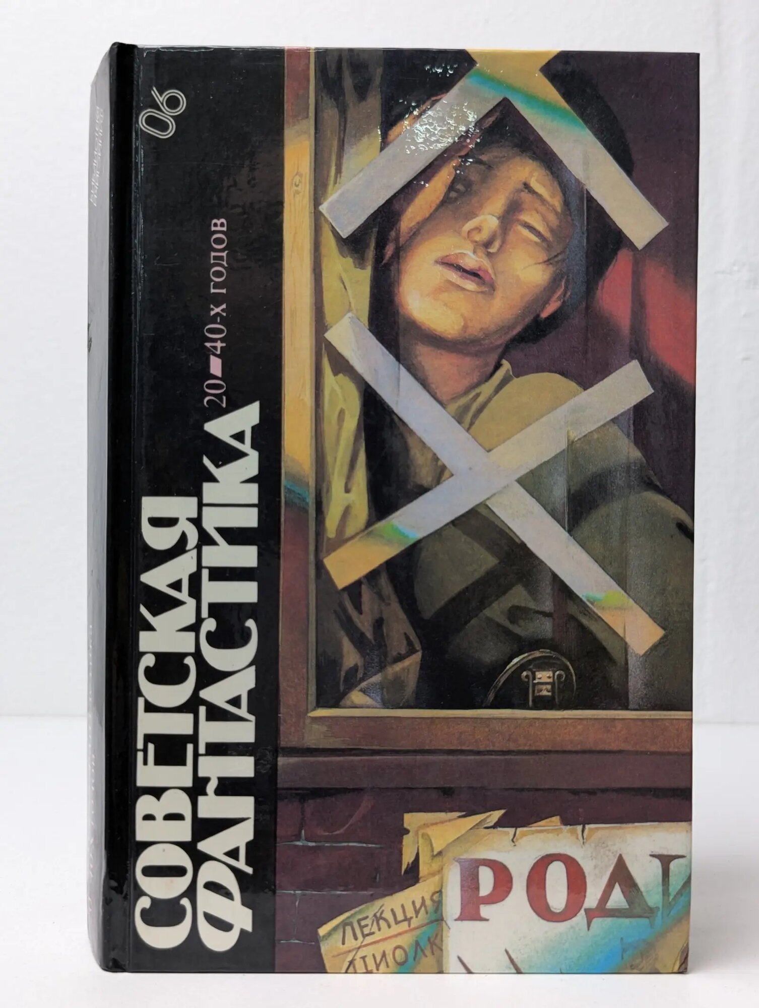 Советская фантастика 20 - 40-х годов Сборник 1987