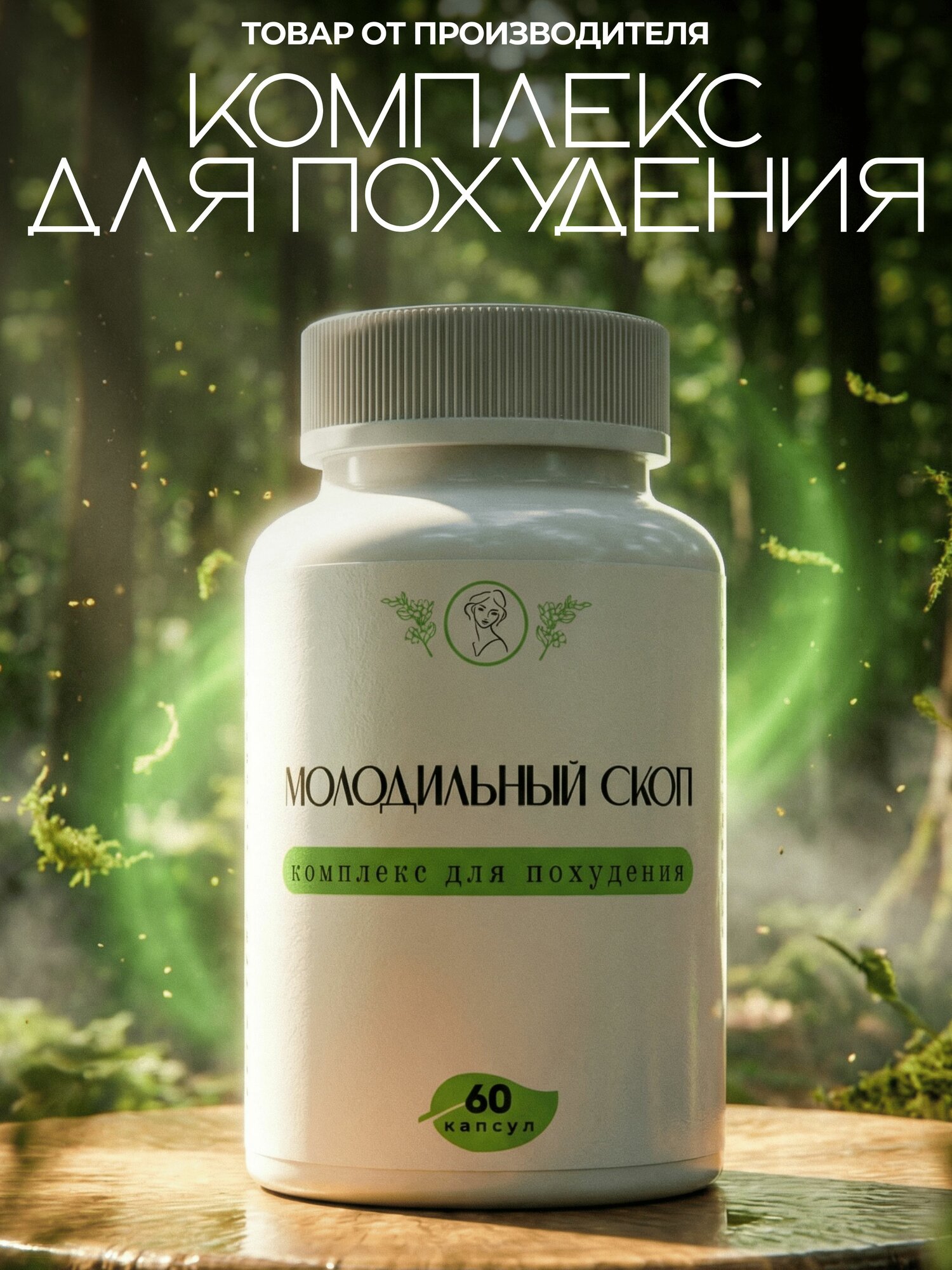 Капсулы для снижения веса Молодильный Скоп, жиросжигатель, похудение и сжигание жира, 60 шт. по 500 мг