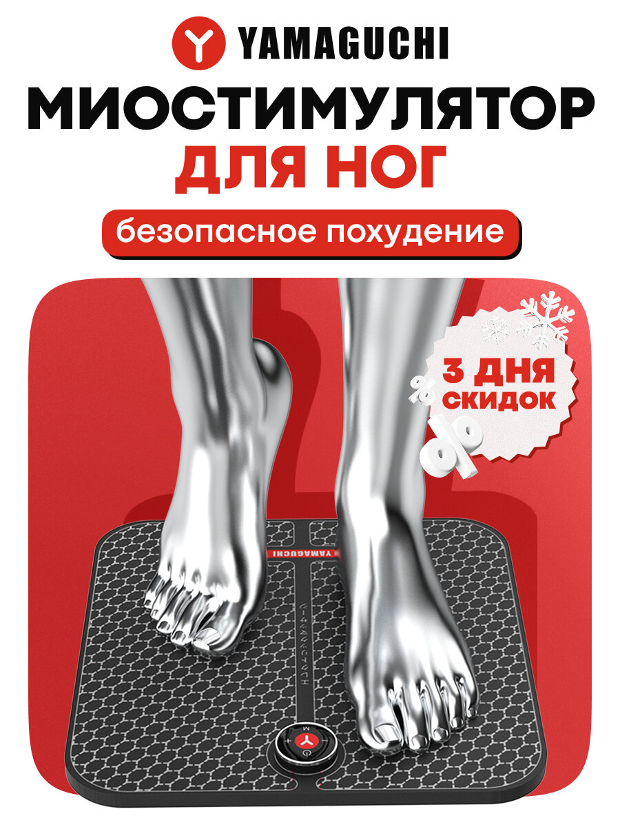Миостимулятор для ног Yamaguchi FOOT Trainer MIO - фитнес тренажер для похудения