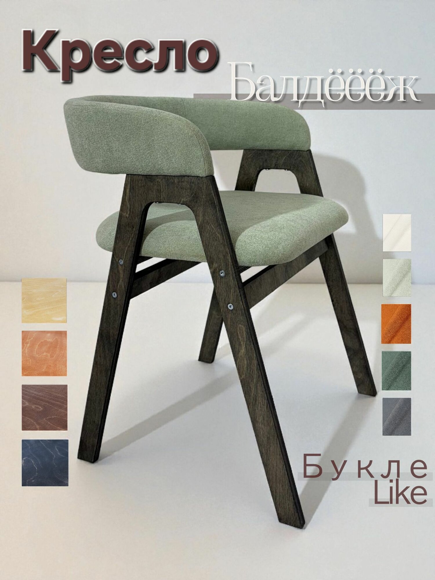 Кресло стул Балдёёёж букле Like с мягкой спинкой подлокотниками