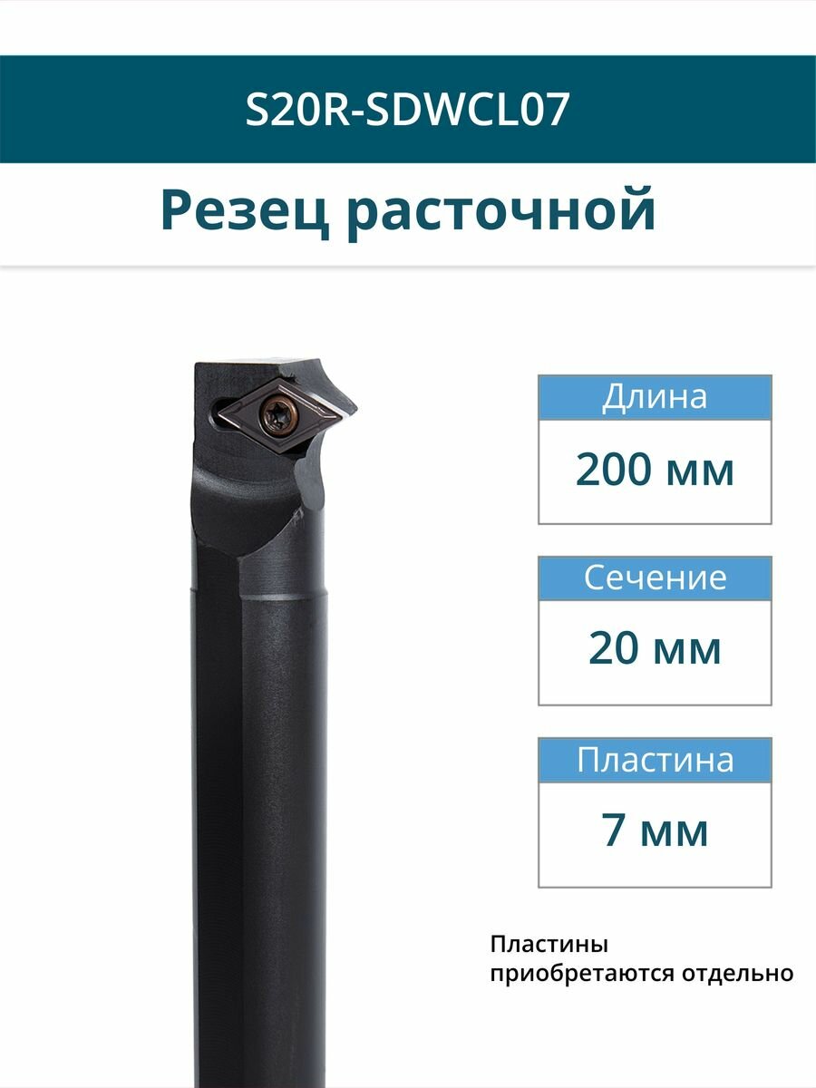 S20R-SDWCL07 резец расточной внутренний 20 мм левый / пластина D - Ромб 55 градусов
