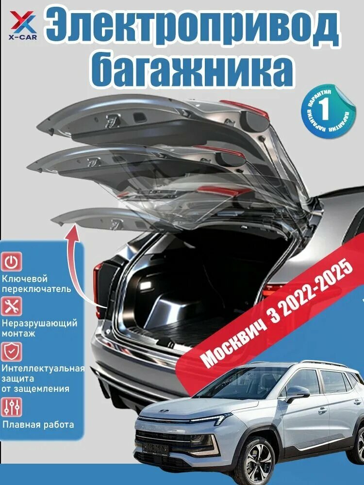 Электропривод багажника Москвич 3 2022-2025(Бесплатное видео по установке), Умный привод задней двери с защитой от защемления, Предоставьте видеозапись установки