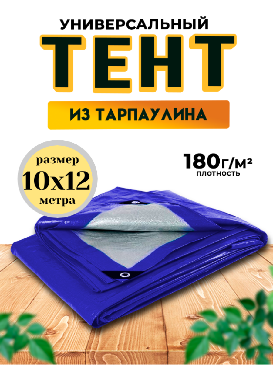 Тент-полог 10м х 12м 180гр/м2 укрывной, универсальный, туристический водонепроницаемый