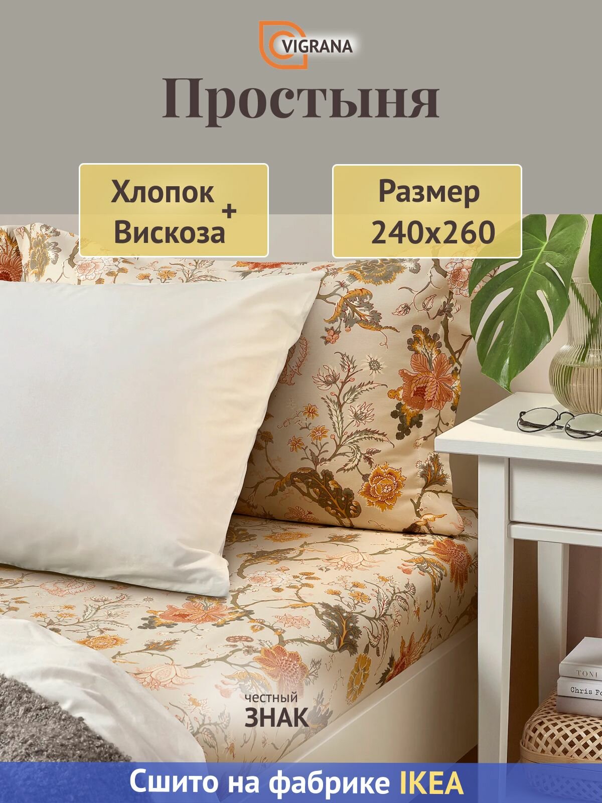 Простыня VIGRANA NÄSSELKLOCKA аселия, 2-спальная, сатин, цветы, бежевая, 240x260 см