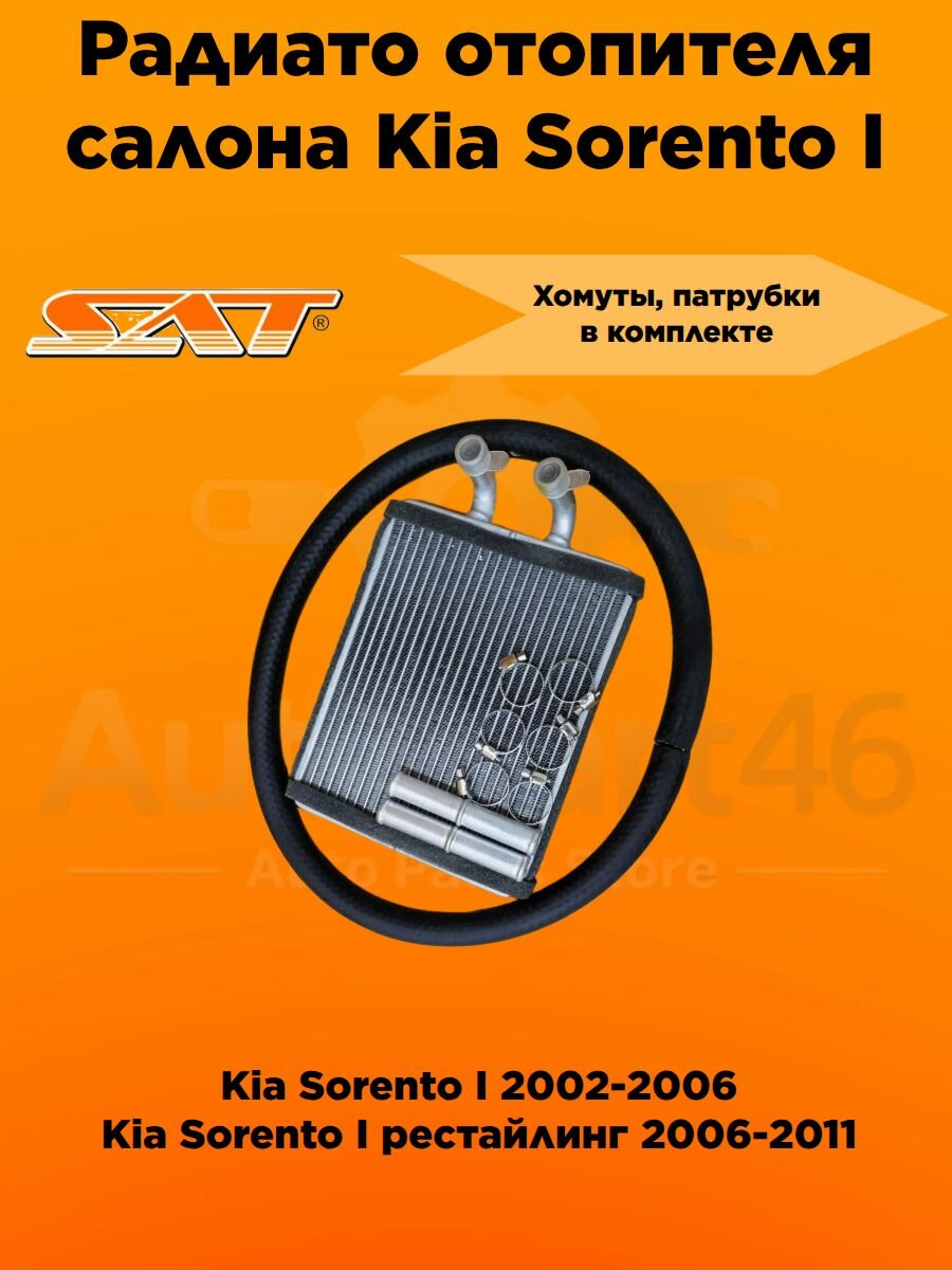 Радиатор отопителя салона (печка) Киа Соренто 1 2002-2011, Kia Sorento 1