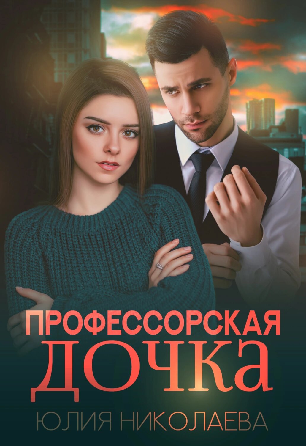 Профессорская дочка [Цифровая книга]