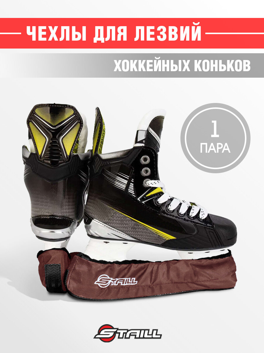Чехлы для лезвий хоккейных коньков для ходьбы STAILL GUARD&GO детские малый стакан XS (шоколадный)