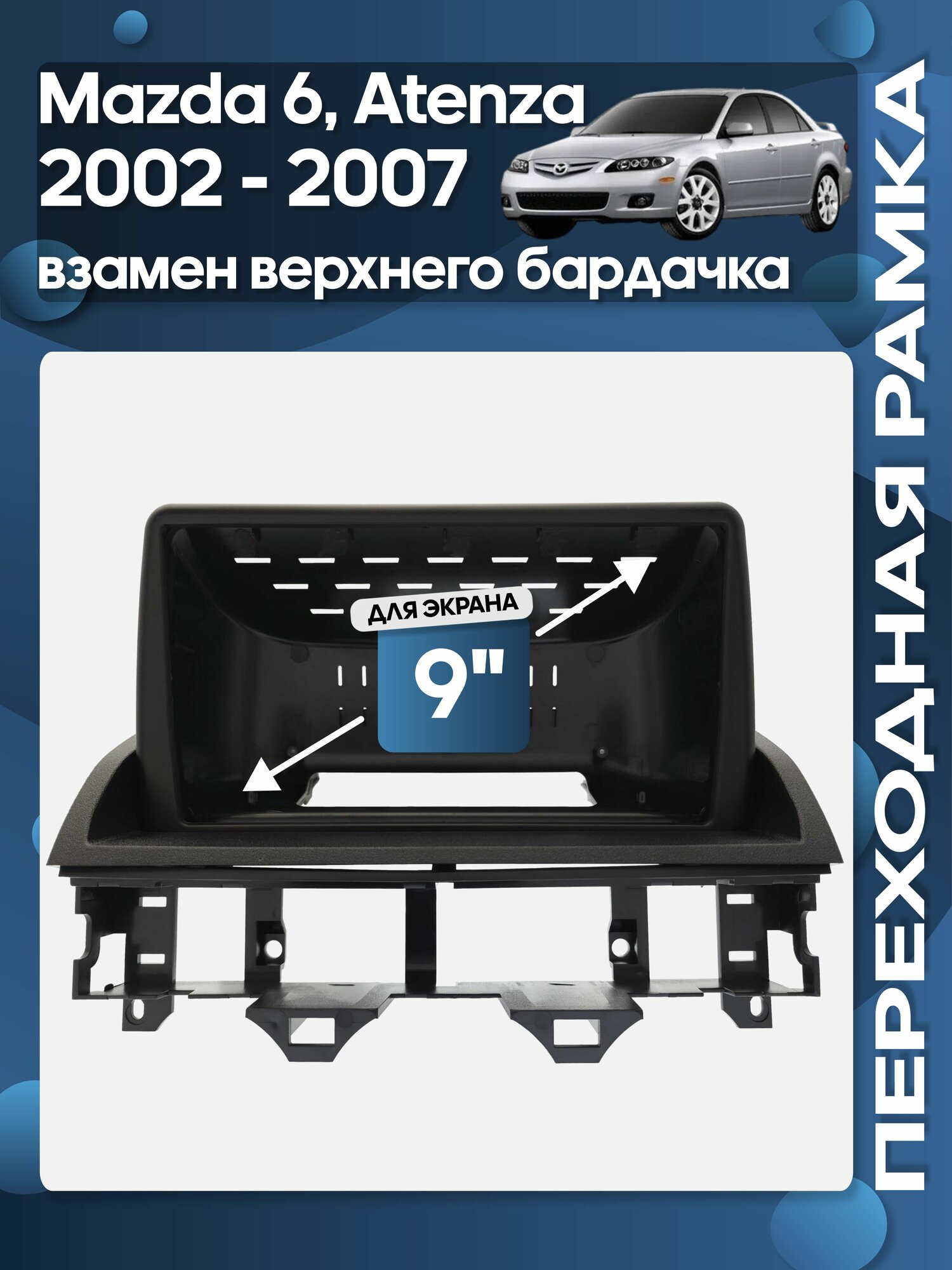 Рамка переходная Mazda 6, Atenza 2002 - 2007 взамен верхнего бардачка для 9" магнитолы / Wide Media