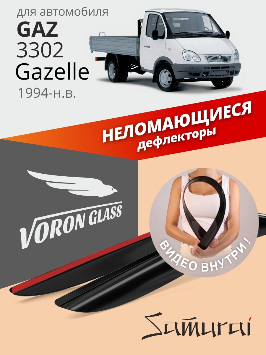 Дефлекторы окон неломающиеся Voron Glass серия Samurai, ветровики для Газель 3302/Бизнес (1994-н. в.), накладные, 2 шт.