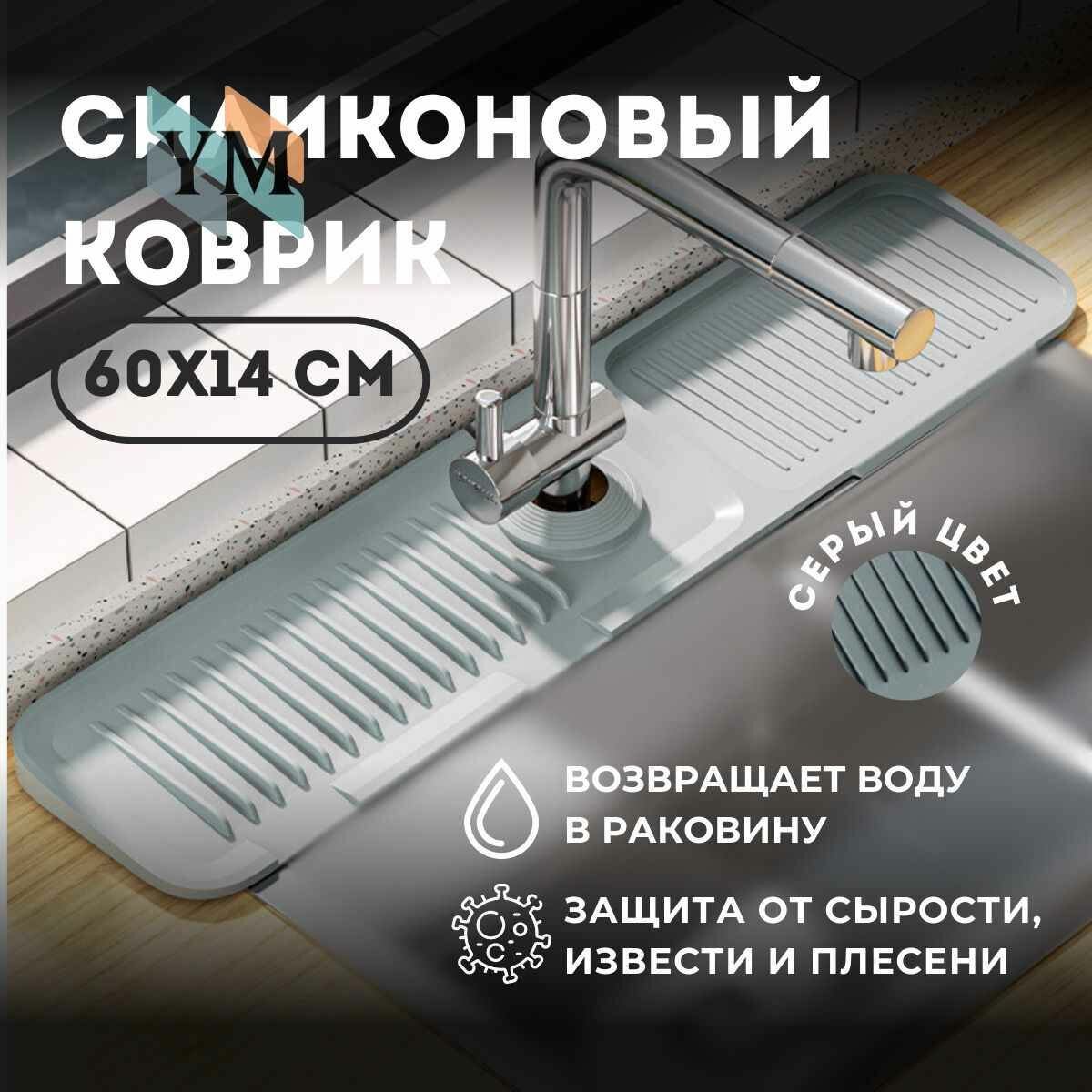 Силиконовый коврик для раковины на кухне и ванной серый / подкладка под кран и смеситель / органайзер и защита от брызг