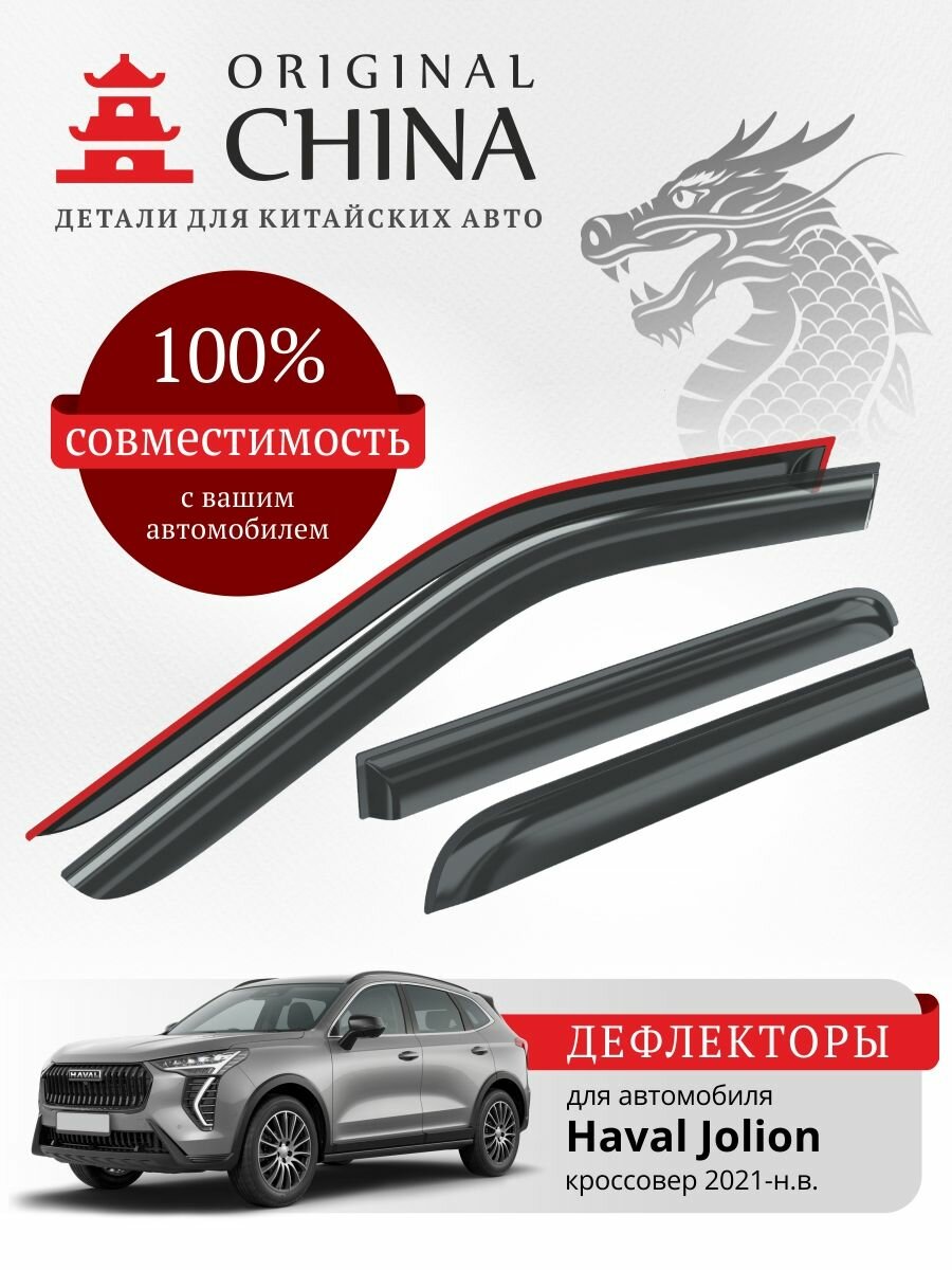 Дефлекторы окон Original China для Haval Jolion (Хавал Джолион) 2021-н. в, кроссовер, накладные, 4 шт.