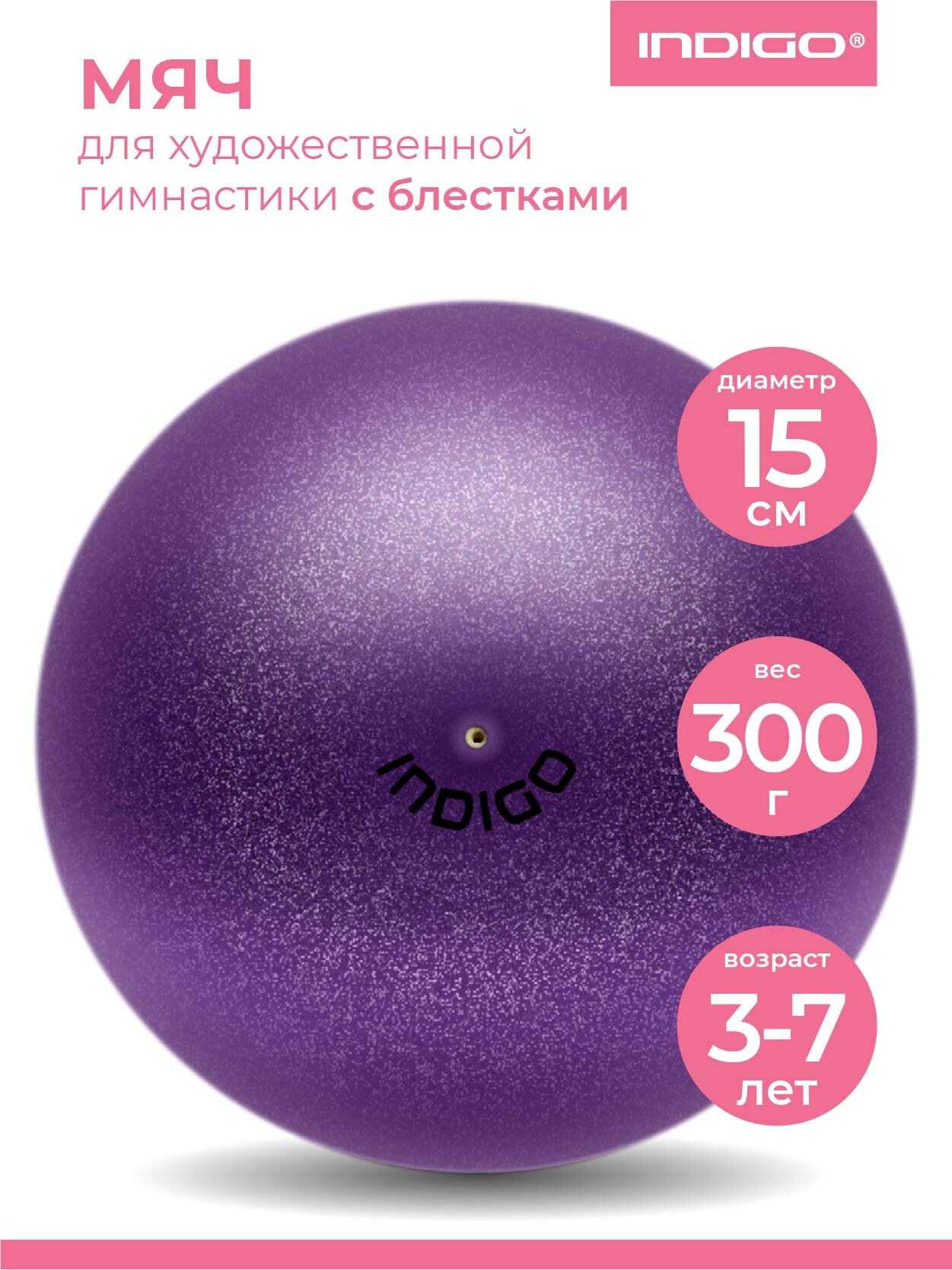 Мяч для художественной гимнастики INDIGO металлик 300 г IN119 Фиолетовый с блестками 15 см