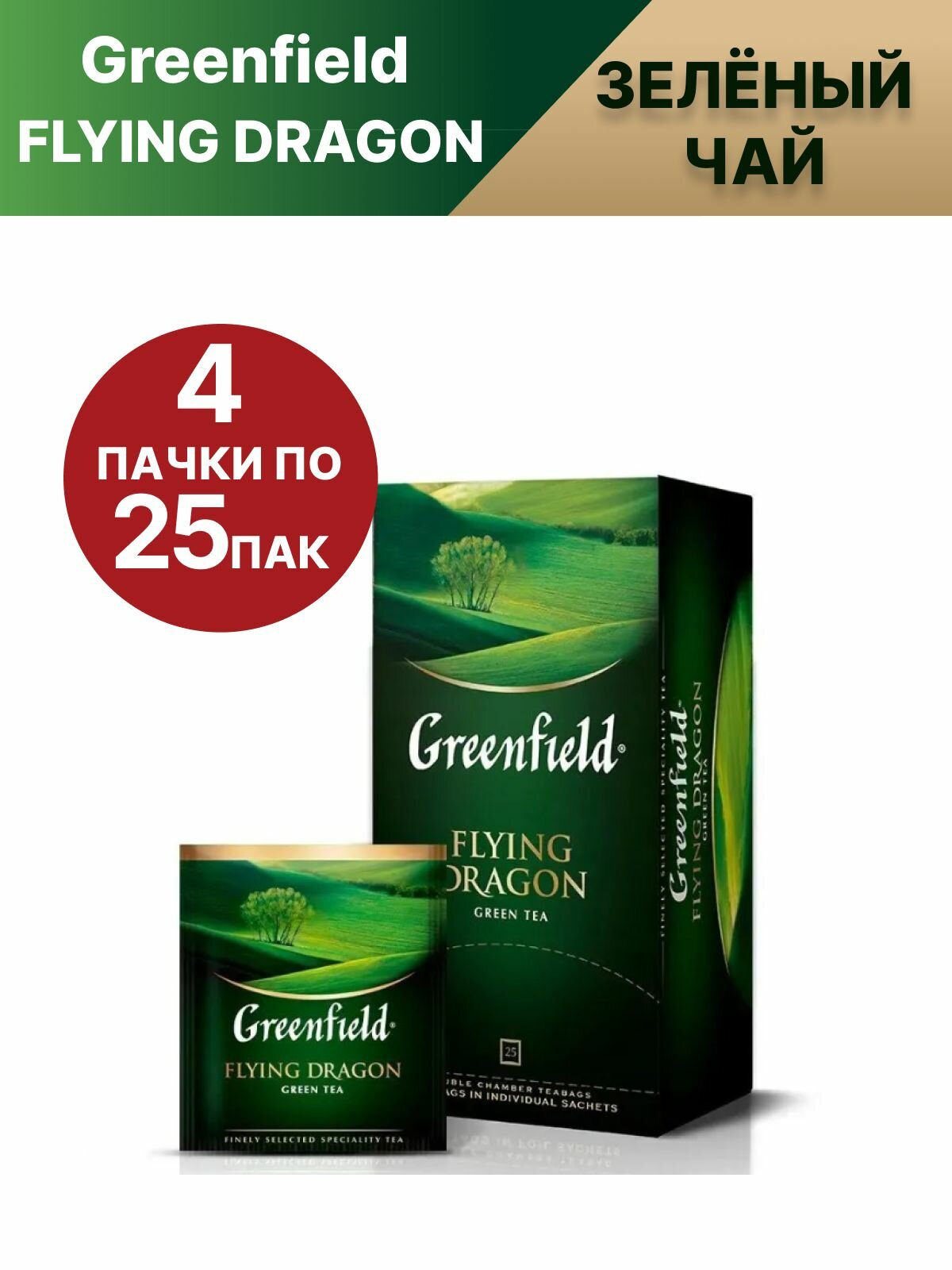 Чай в пакетиках зелёный Greenfield Flying Dragon, 25 пак - 4 шт