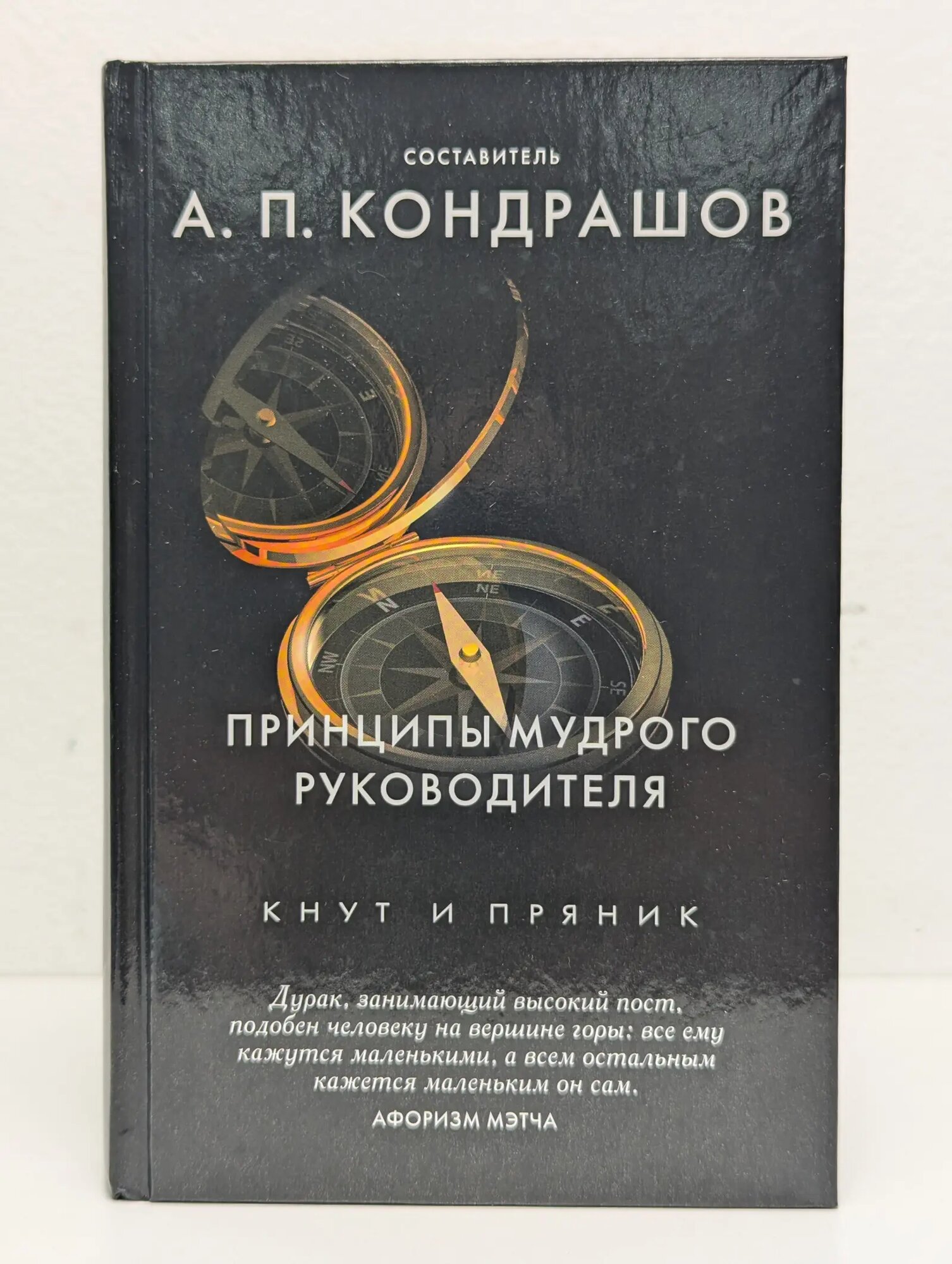 Принципы мудрого руководителя Кондрашов Анатолий Павлович (сост.) 2025