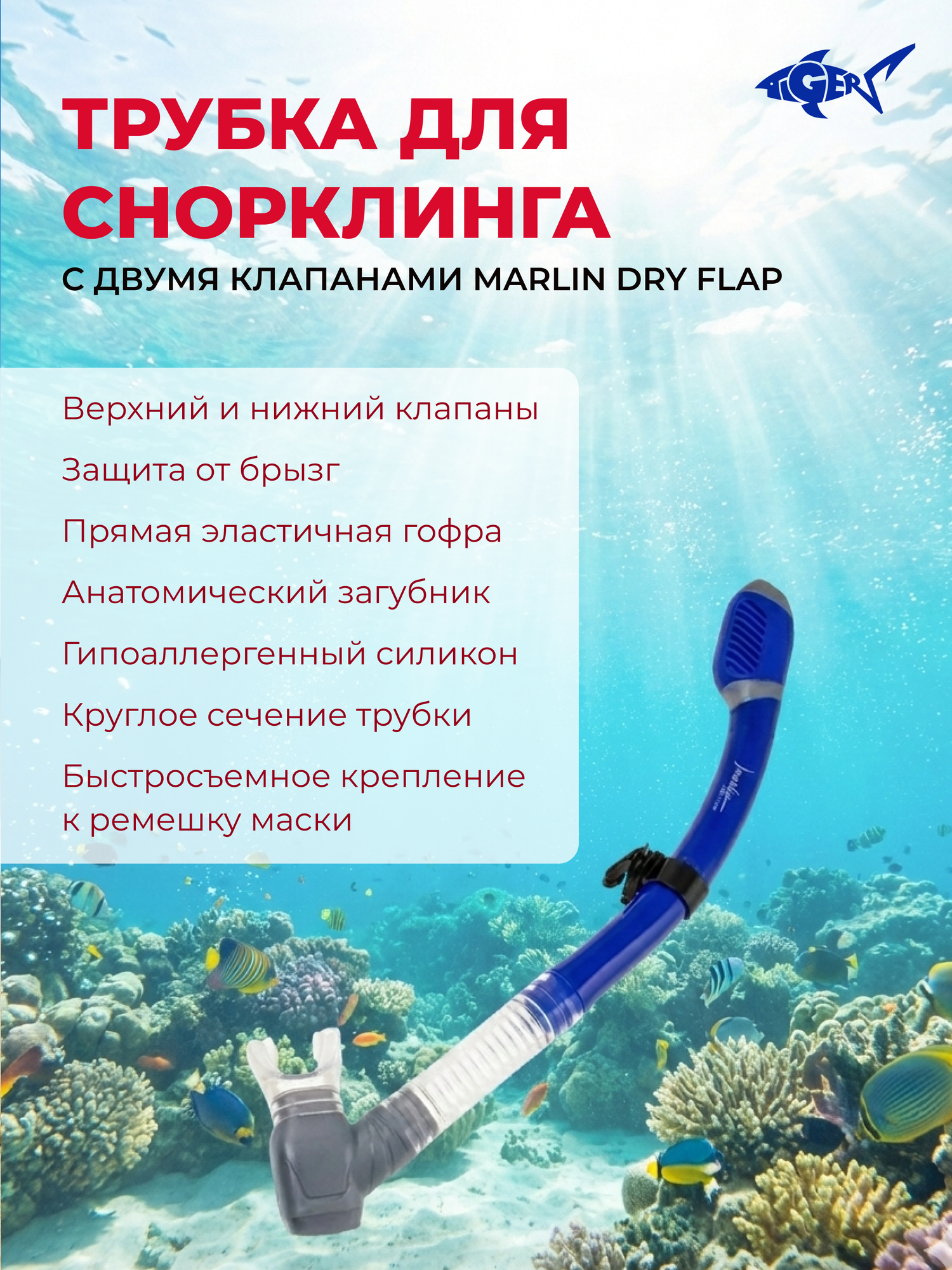 Трубка для подводного плавания Marlin Dry Flap синяя, с верхним и нижним клапаном