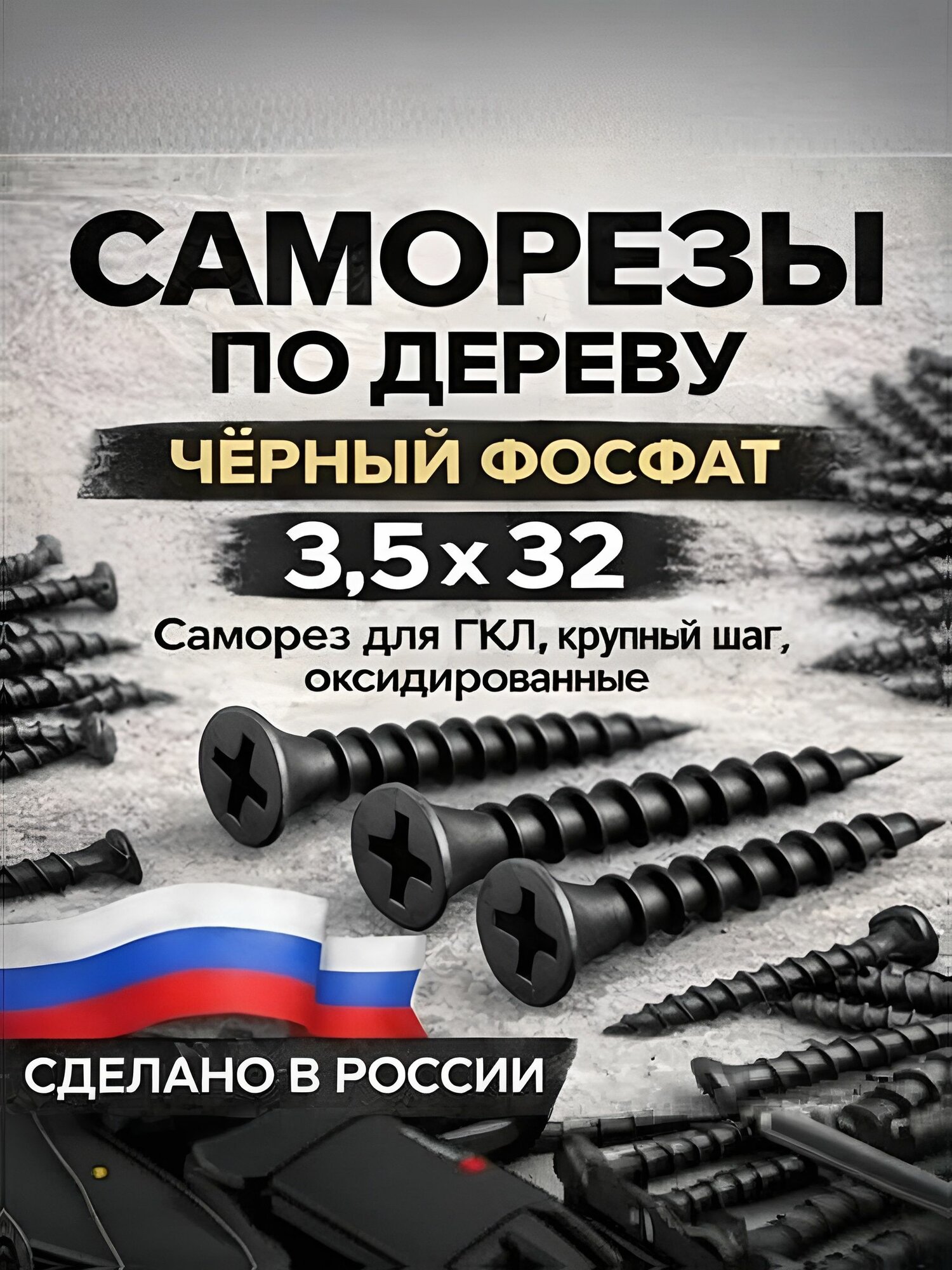 Саморезы по дереву черные фосфатированные 3.5x32 мм, 500 шт