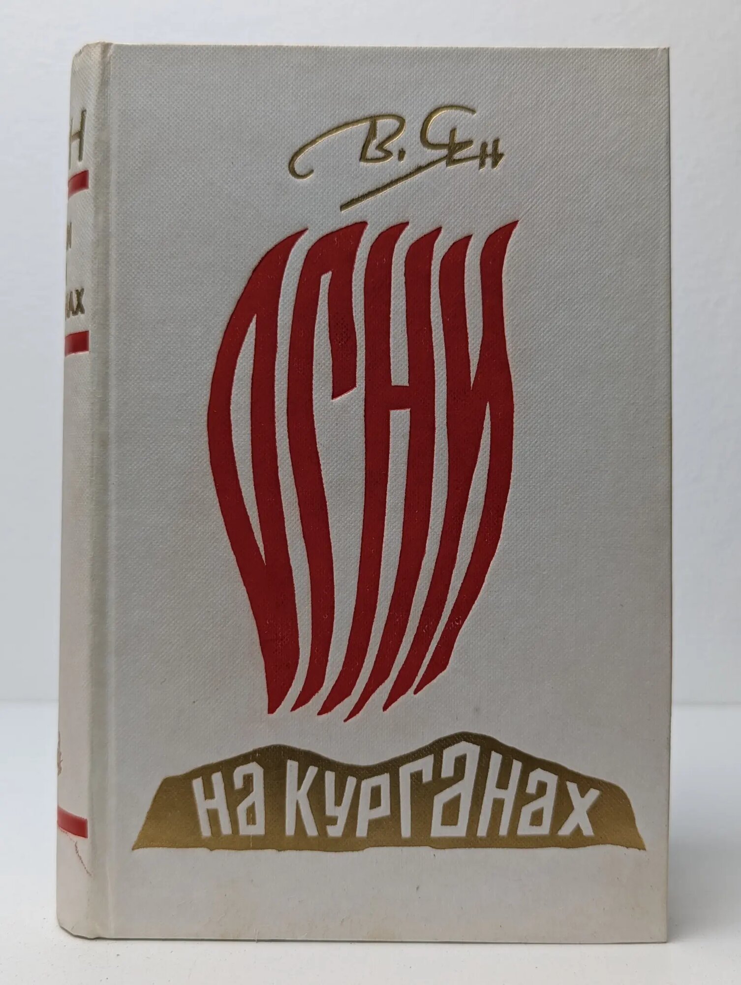 Огни на курганах Ян Василий Григорьевич 1985