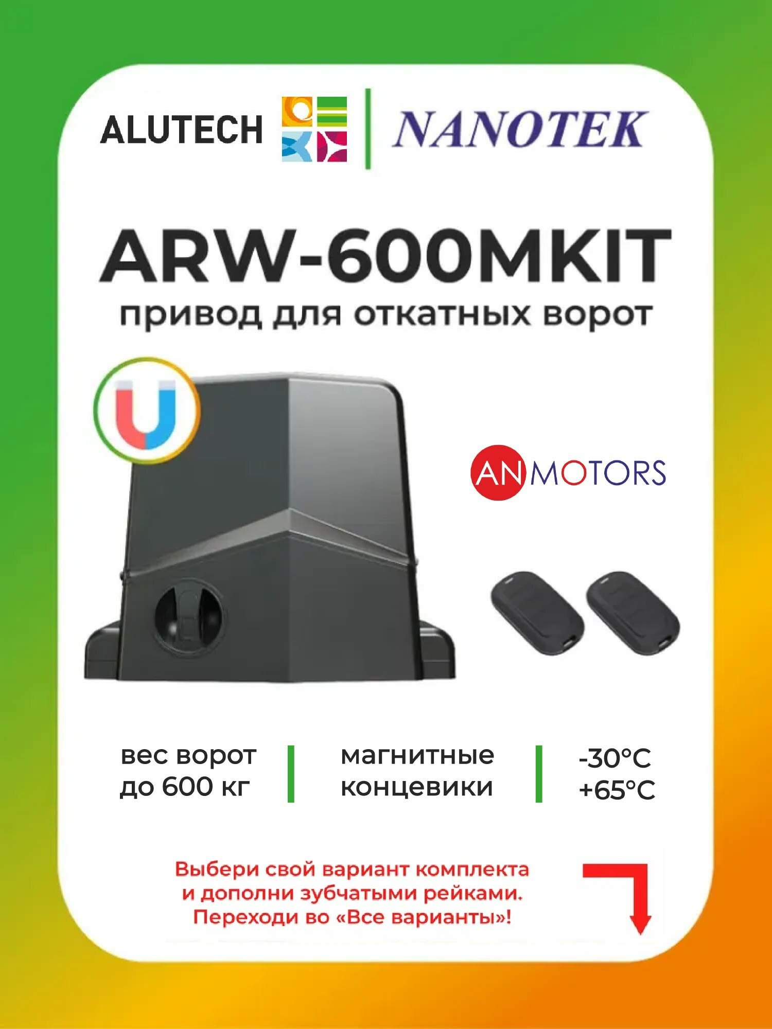 Привод для откатных ворот AN-Motors ARW-600MKIT (вес ворот до 600 кг)