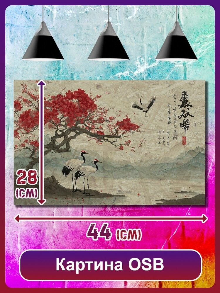 Картина интерьерная на рельефной доске ОСП Аисты (Гохуа, китайская живопись, Китай, Азия) - 12601019