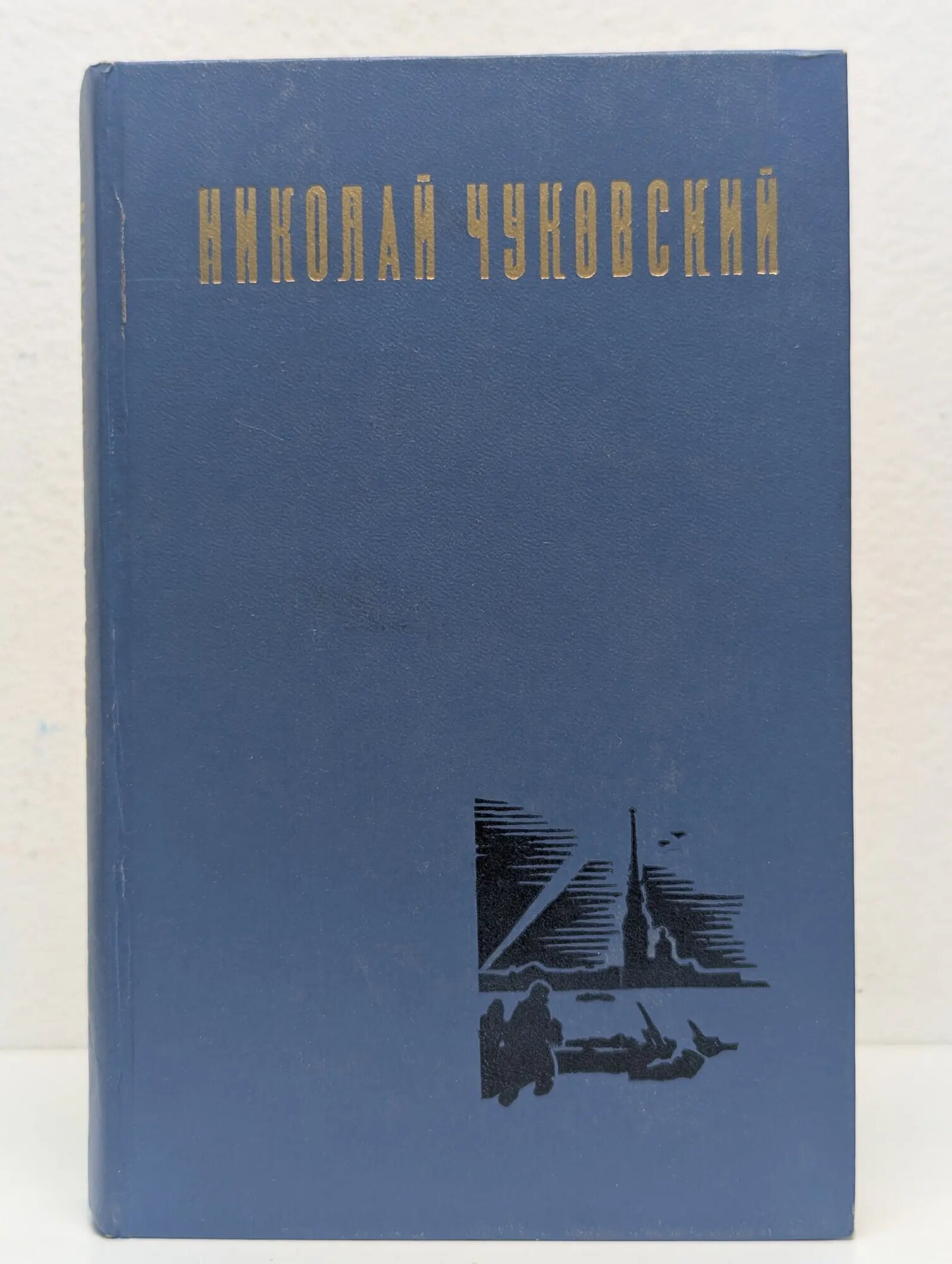 Избранные произведения. В 2 томах. Том 1 Чуковский Николай Корнеевич 1977