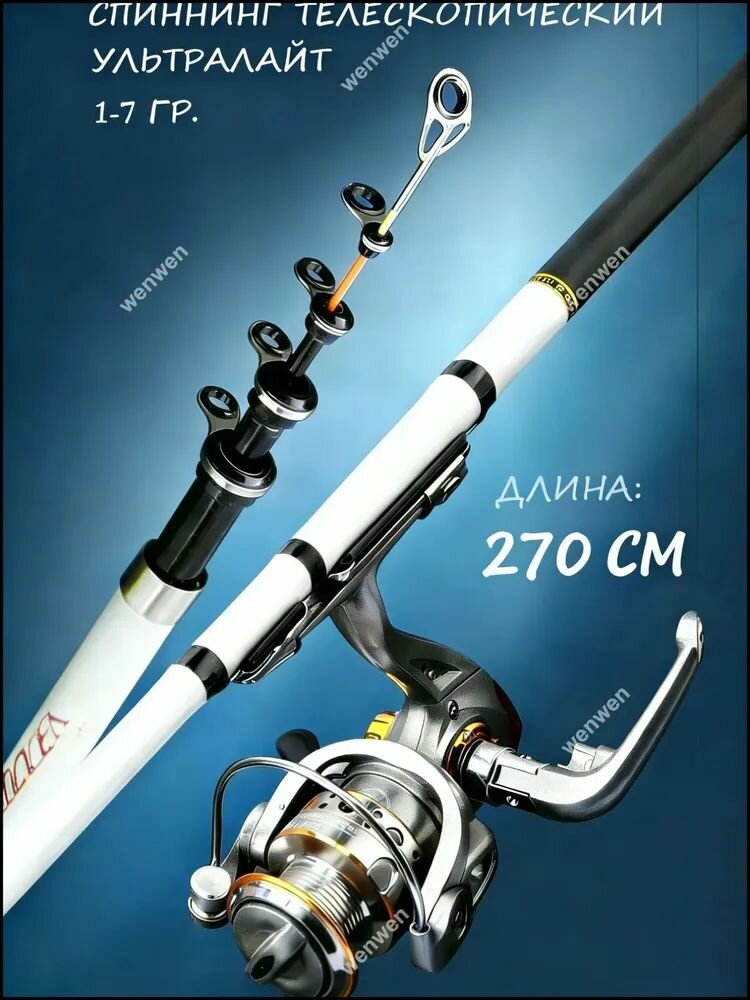 Спиннинг, рабочая длина: 270 см , до 7 гр