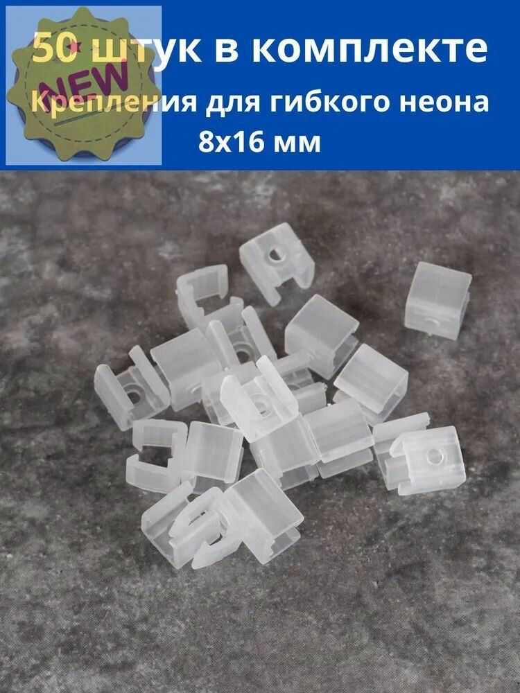 Комплект креплений гибкого неона 8х16мм. Клипсы крепежные 50 штук