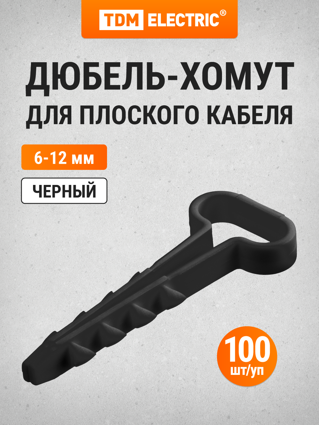 Дюбель-хомут для плоского кабеля 6-12мм черный (100шт) TDM