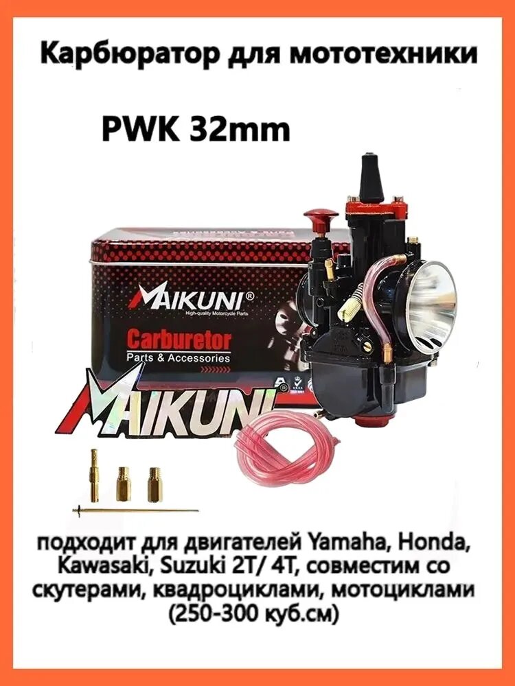 Карбюратор MAIKUNI PWK 32 мм, подходит для двигателей Yamaha, Honda, Kawasaki, Suzuki 2T/ 4T, совместим со скутерами, квадроциклами, мотоциклами (250-300 куб. см)