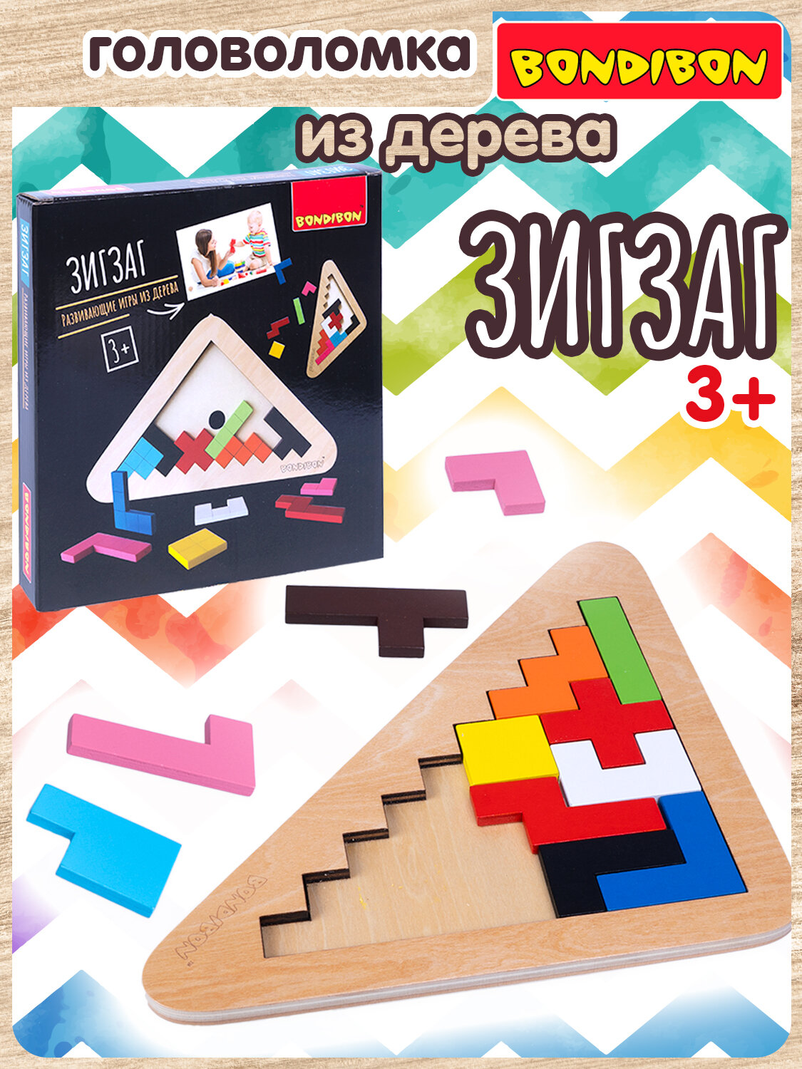 Развивающая игра-головоломка «зигзаг» Развивающие игры из дерева Bondibon