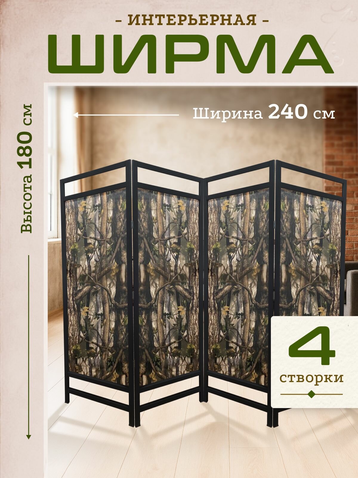 Ширма перегородка интерьерная складная