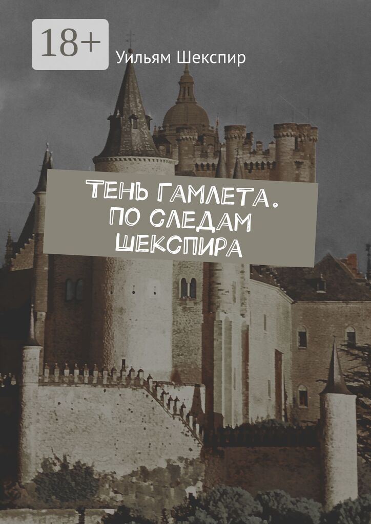 Тень Гамлета. По следам Шекспира