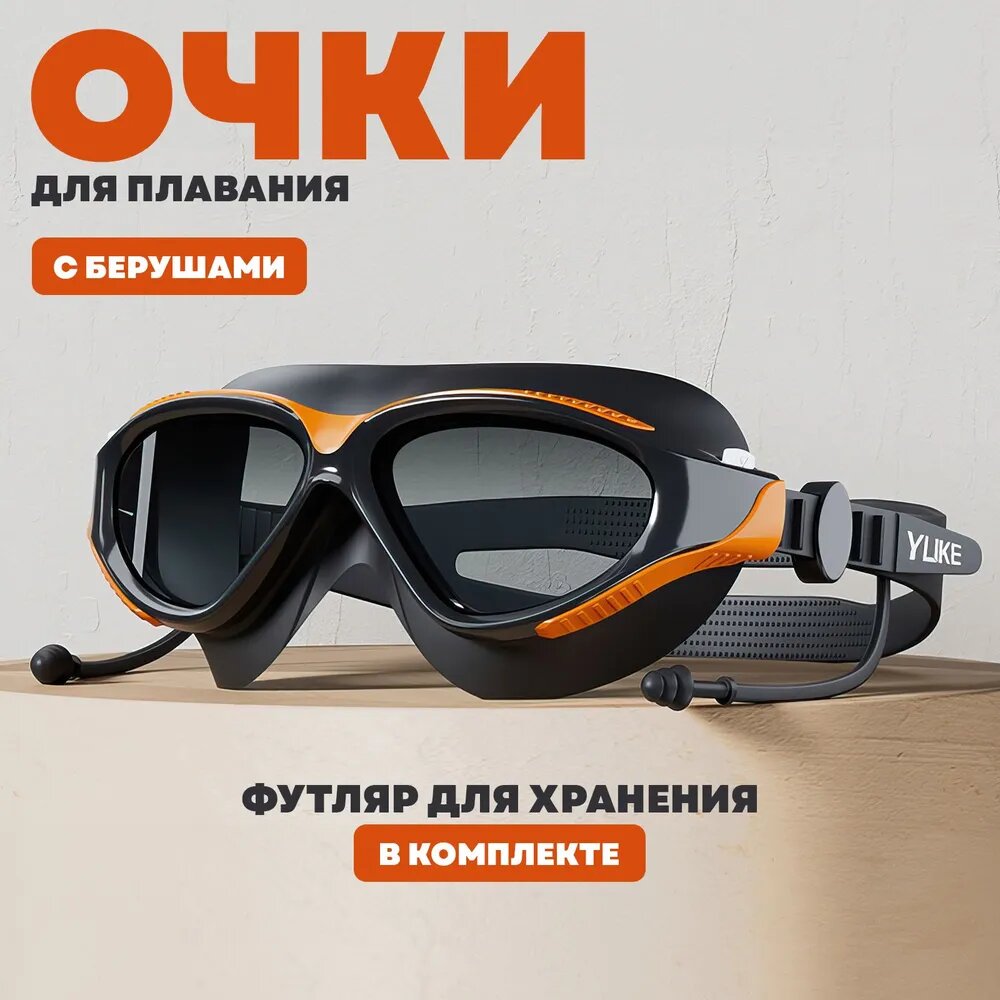 Очки для плавания YLIKE для взрослых и детей с затемненными линзами и оранжевой оправой, в комплекте с берушами и чехлом