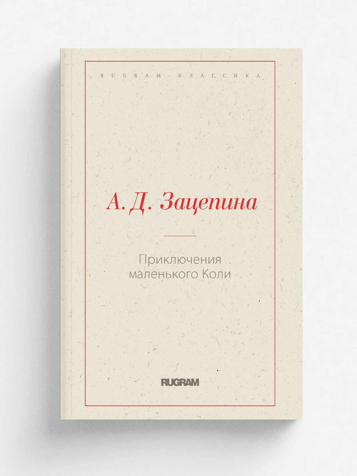 Приключения маленького Коли