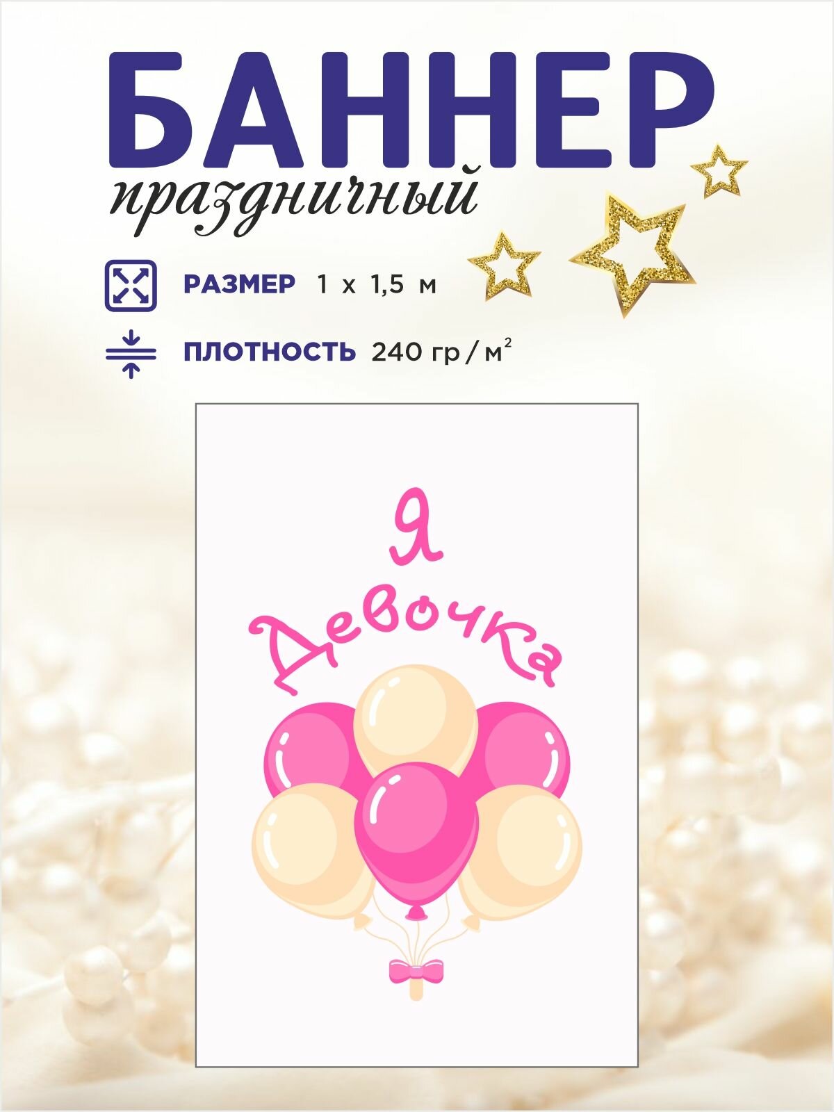 Баннер праздничный для Гендер-пати "Я девочка" 1 х 1,5 м