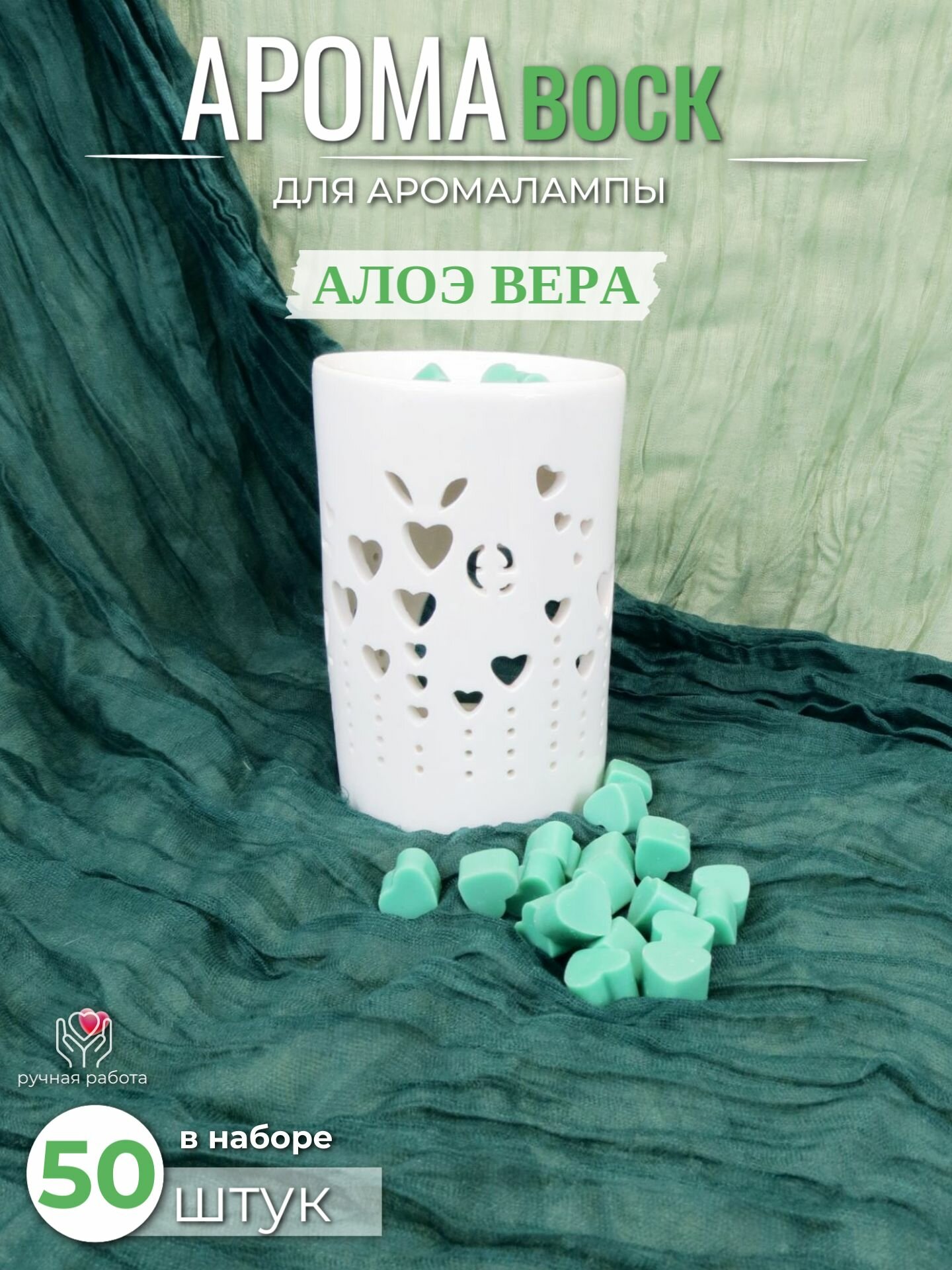 Ароматический воск (melts), "Алоэ вера"