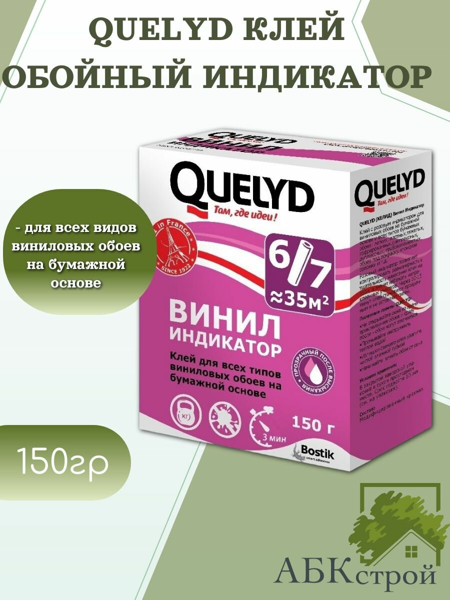 Клей для обоев QUELYD индикатор, 150г