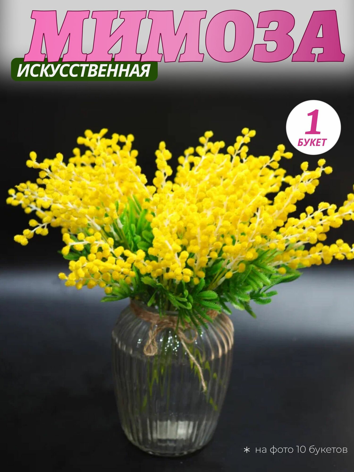 Искусственные Мимозы cv4 1 букет 35 см / Букет цветов, желтый