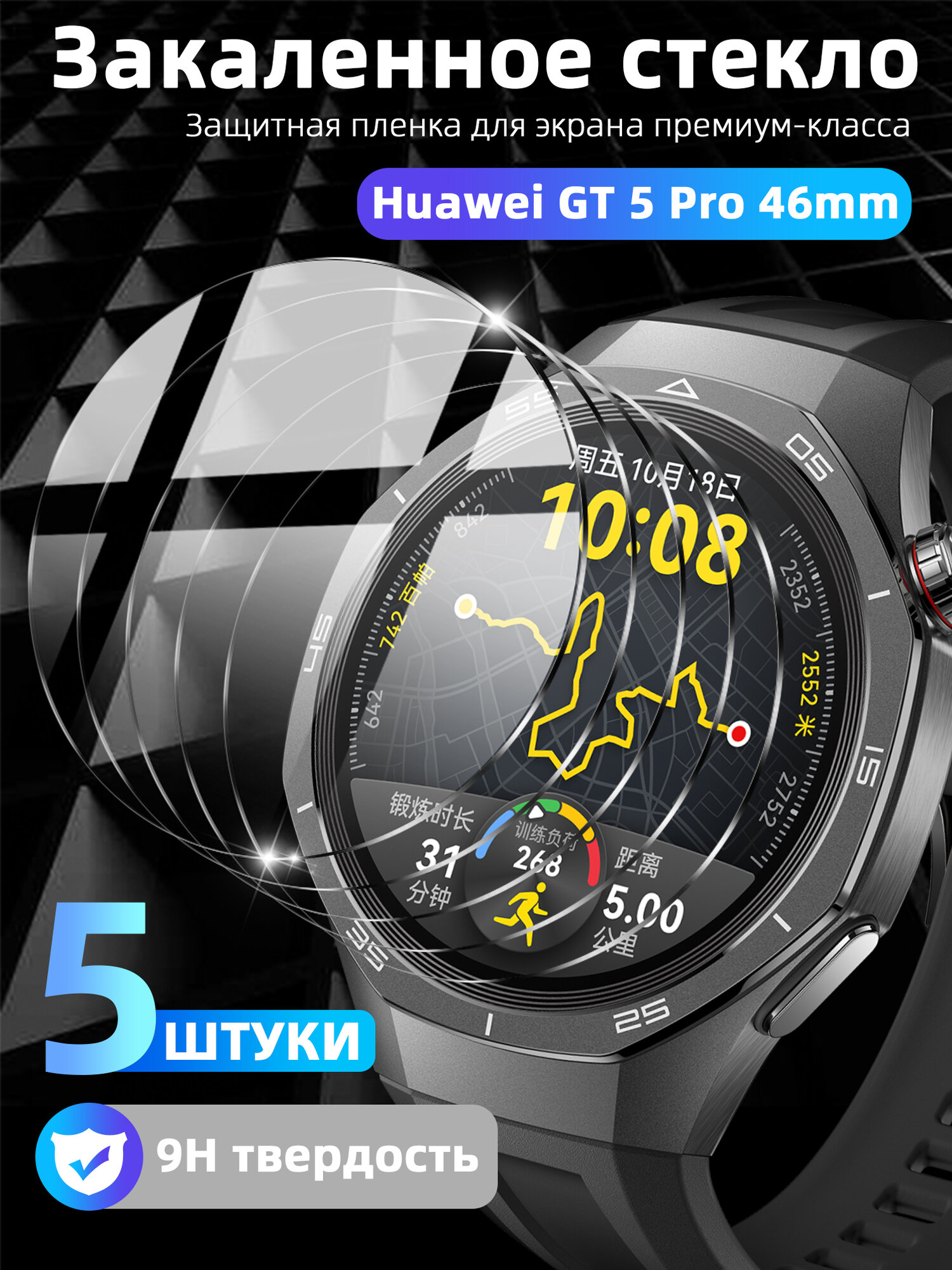 Закаленное стекло 9H Huawei Watch GT 5 Pro 46 мм 5 шт Прозрачная HD защита экрана с антибликом, защитой от царапин, 100% покрытием и автоматической адгезией защитное стекло для часов аксессуары для смарт-часов пленка для экрана