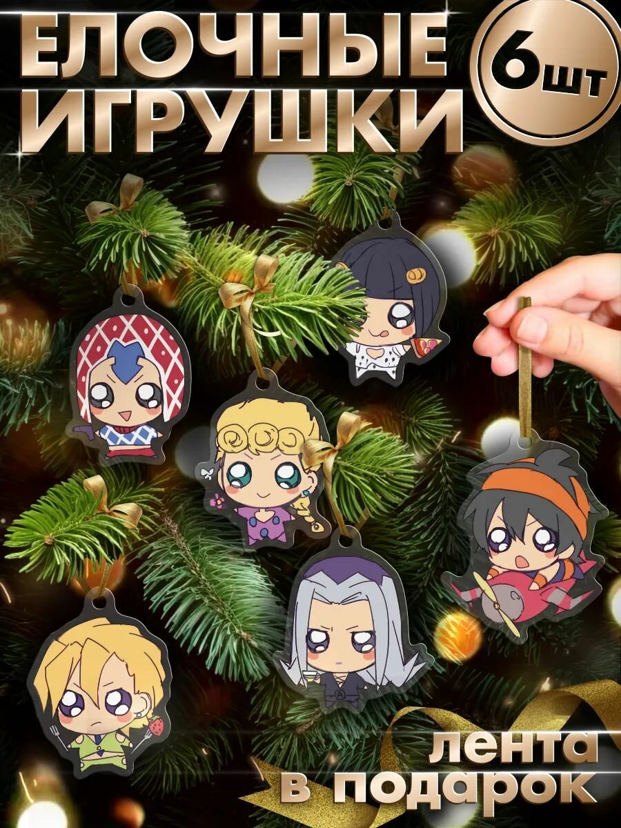 Игрушки на елку новогодние набор аниме Джоджо манга JoJo, оригинальные, яркая печать, подарок.