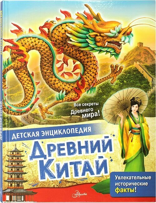 Древний Китай. АСТ, Москва