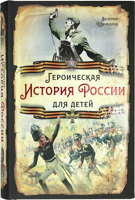Героическая история России для детей. Шамбаров Валерий. Родина, Москва
