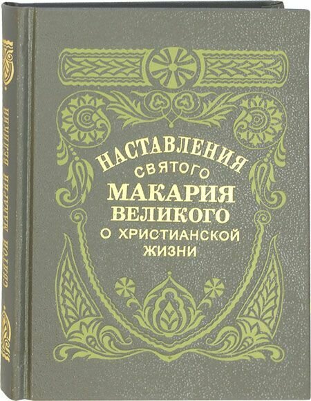 Наставления святого Макария Великого о христианской жизни. Макарий Великий, преподобный. Правило веры, Москва
