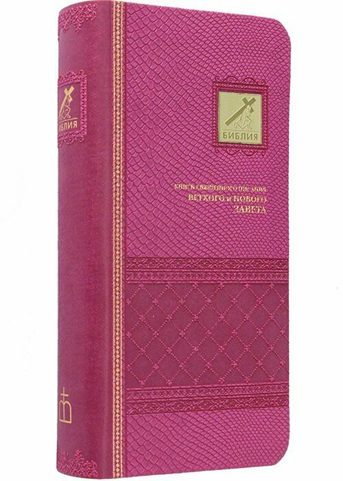 Библия дорожная. Российское Библейское Общество (РБО)